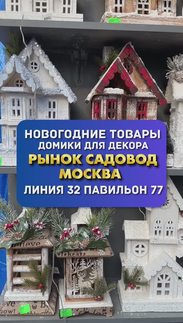 ✨НОВОГОДНИЕ ТОВАРЫ НА ЛИНИИ 32 ПАВИЛЬОН 77