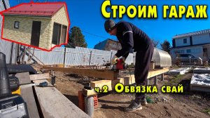 Нижняя обвязка свай для нашего будущего гаража