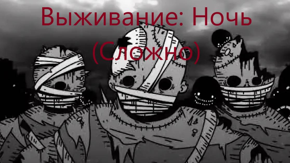 Растения против зомби. Прохождение выживания: ночь (СЛОЖНО)