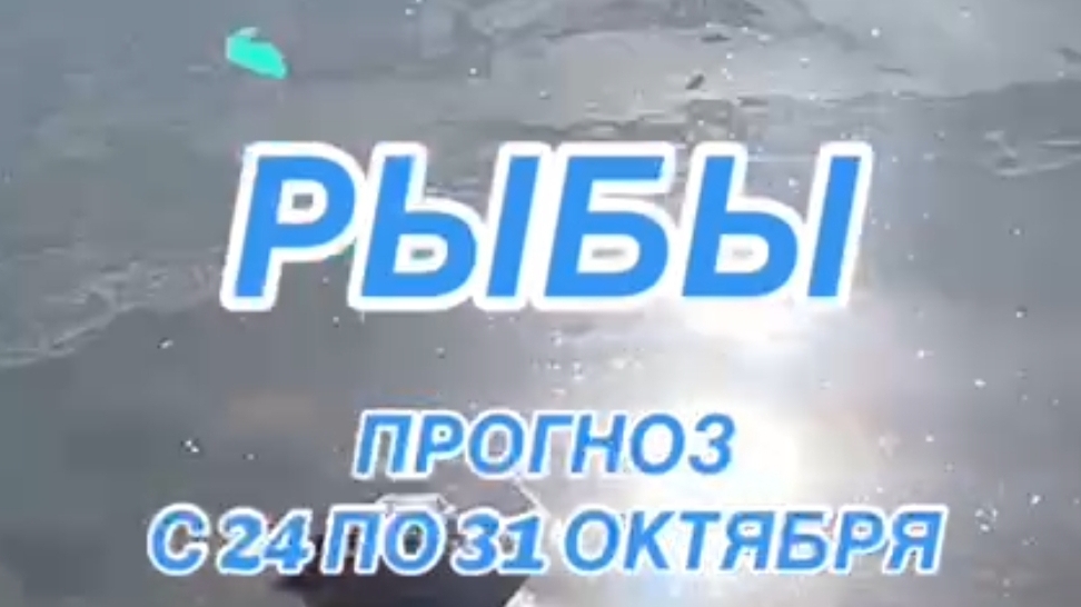 РЫБЫ