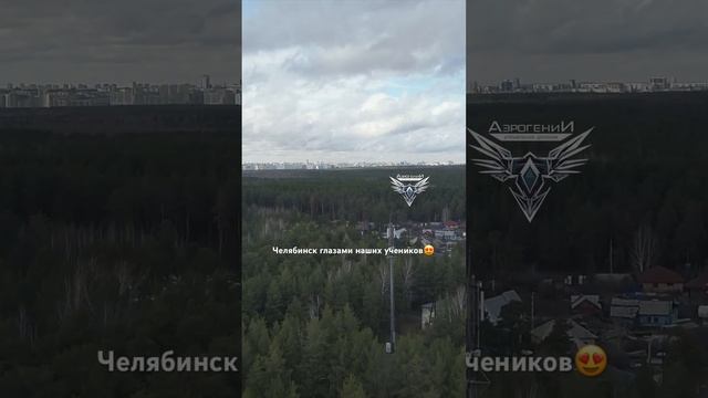 Челябинск глазами наших учеников #бпла #челябинск #drone #аэросъемка