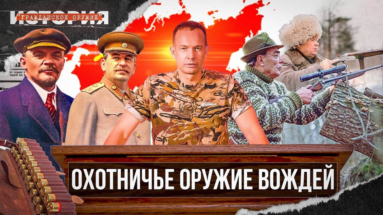 Оружие вождей. С чем охотились руководители СССР. История гражданского оружия/