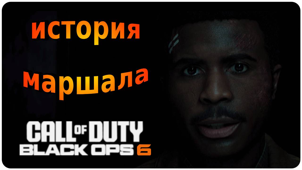 Начало ➤ Call of Duty: Black Ops 6 ➤ Прохождение #1