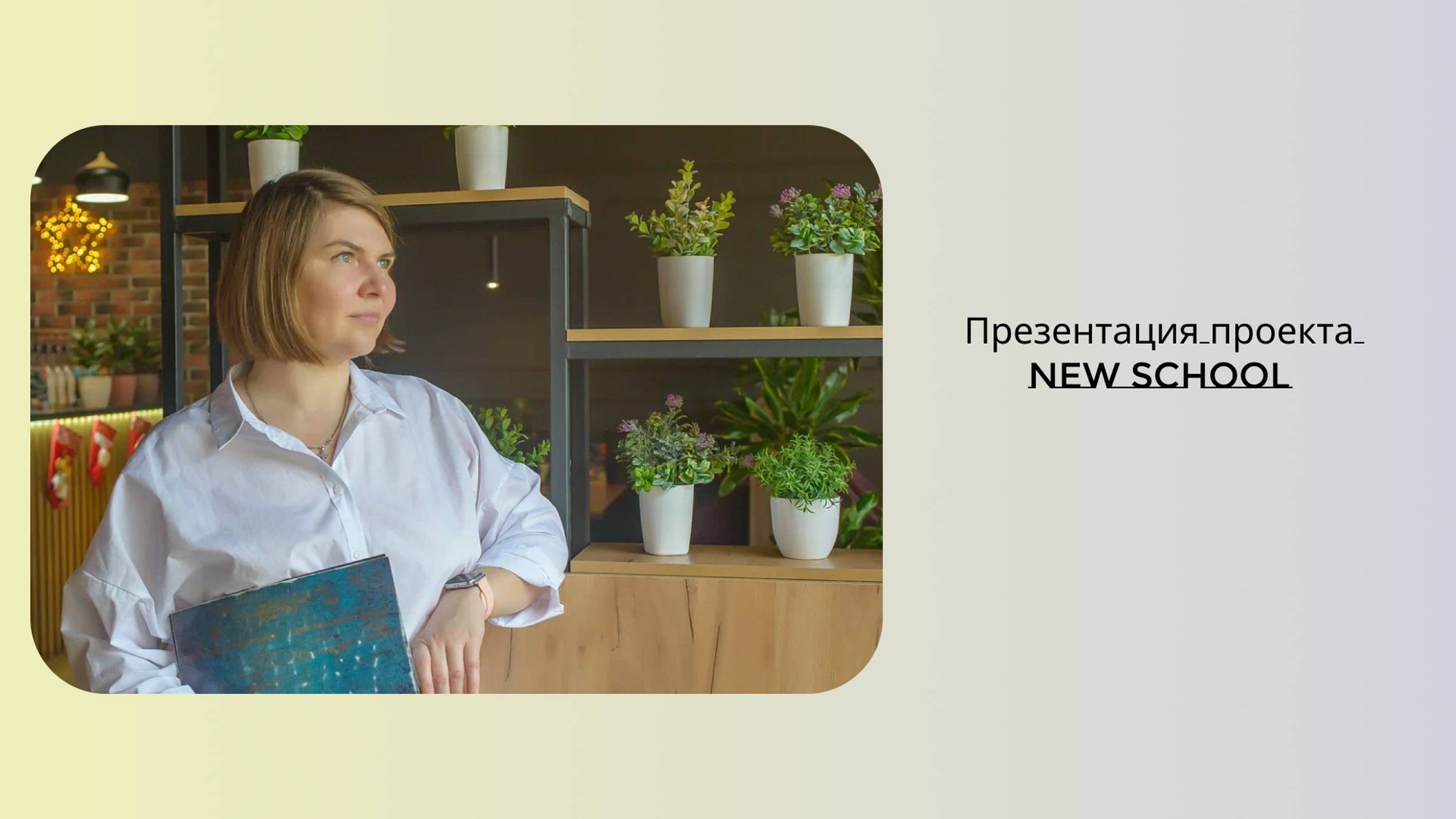 Презентация NEW SCHOOL