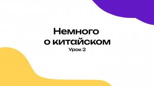 Немного о Китайском. Урок 2