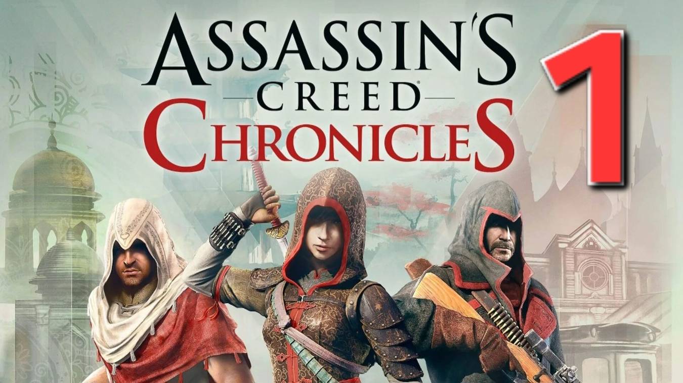 Assassin's Creed Chronicles: China - Часть 1