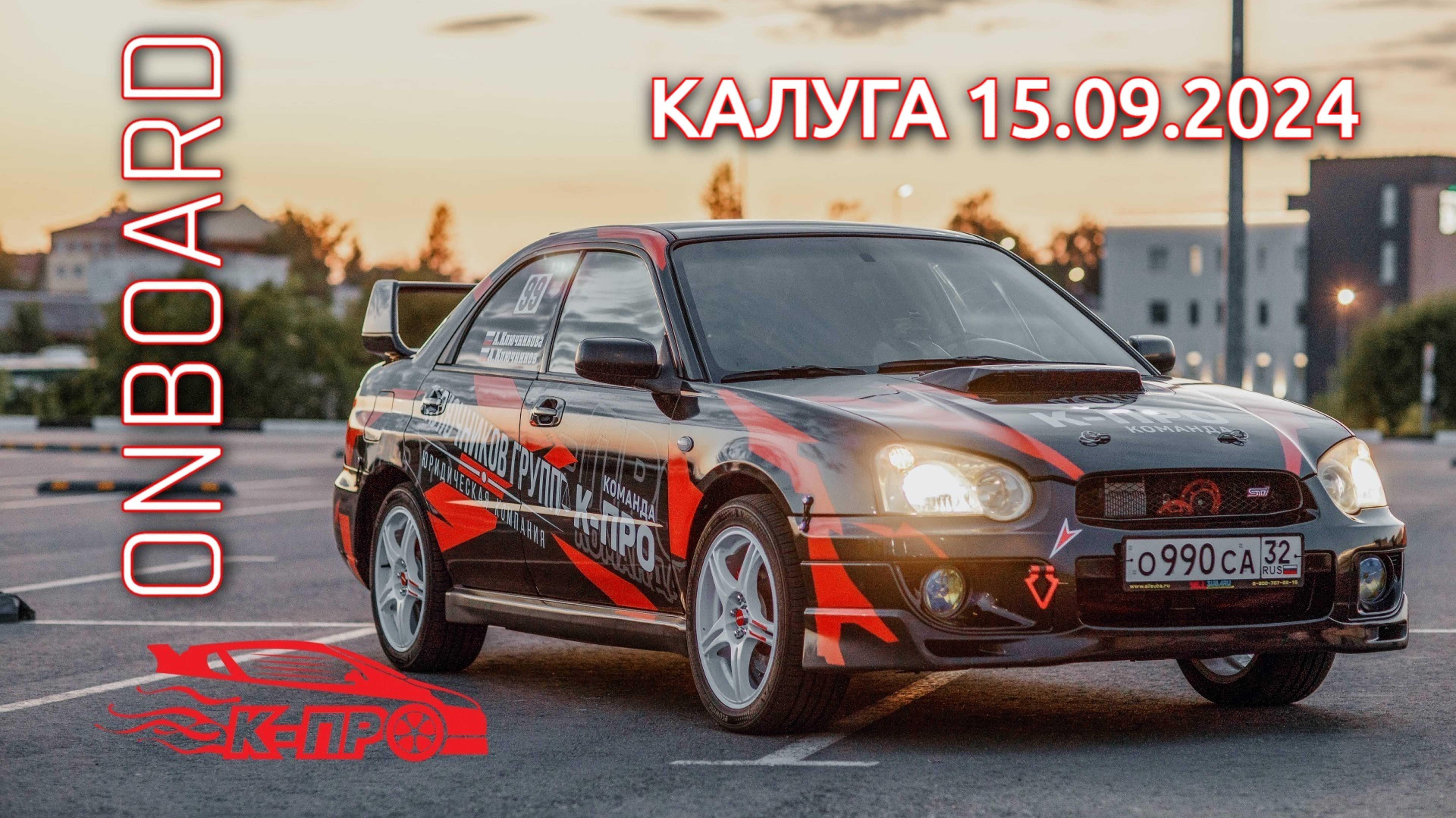 ОНБОРД Калуга 15-09-24