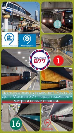 Транспортные путешествия (Часть 4) День Москвы 877 Парад трамваев + метро и новые станции.