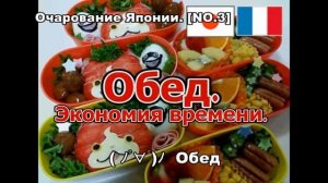 [французы восхищаются. Японская культура]  [NO.3]  Обед