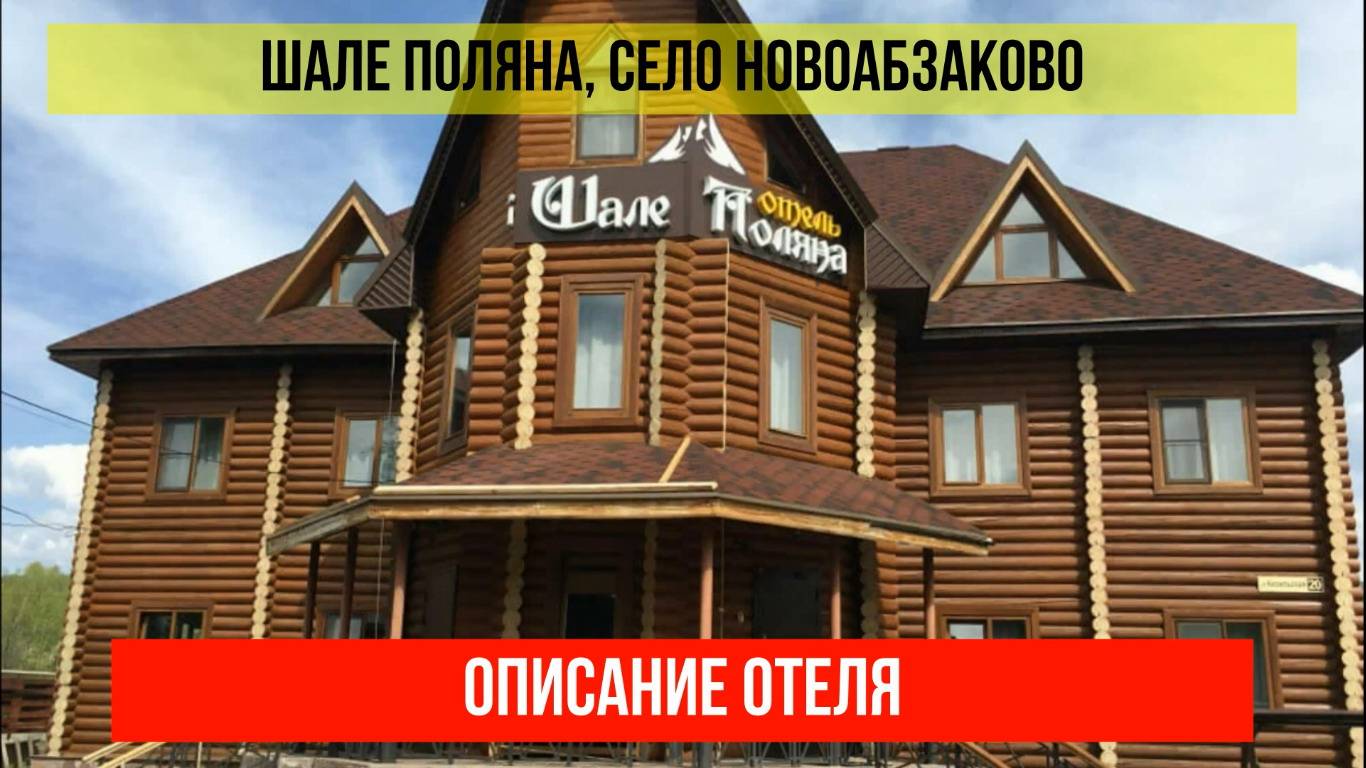 ГОСТИНИЦА ШАЛЕ ПОЛЯНА в Новоабзакове, Республика Башкортостан, описание отеля