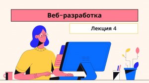 Лекция 4 - Веб - разработка - Информатика для бизнес-экспертов, 2017