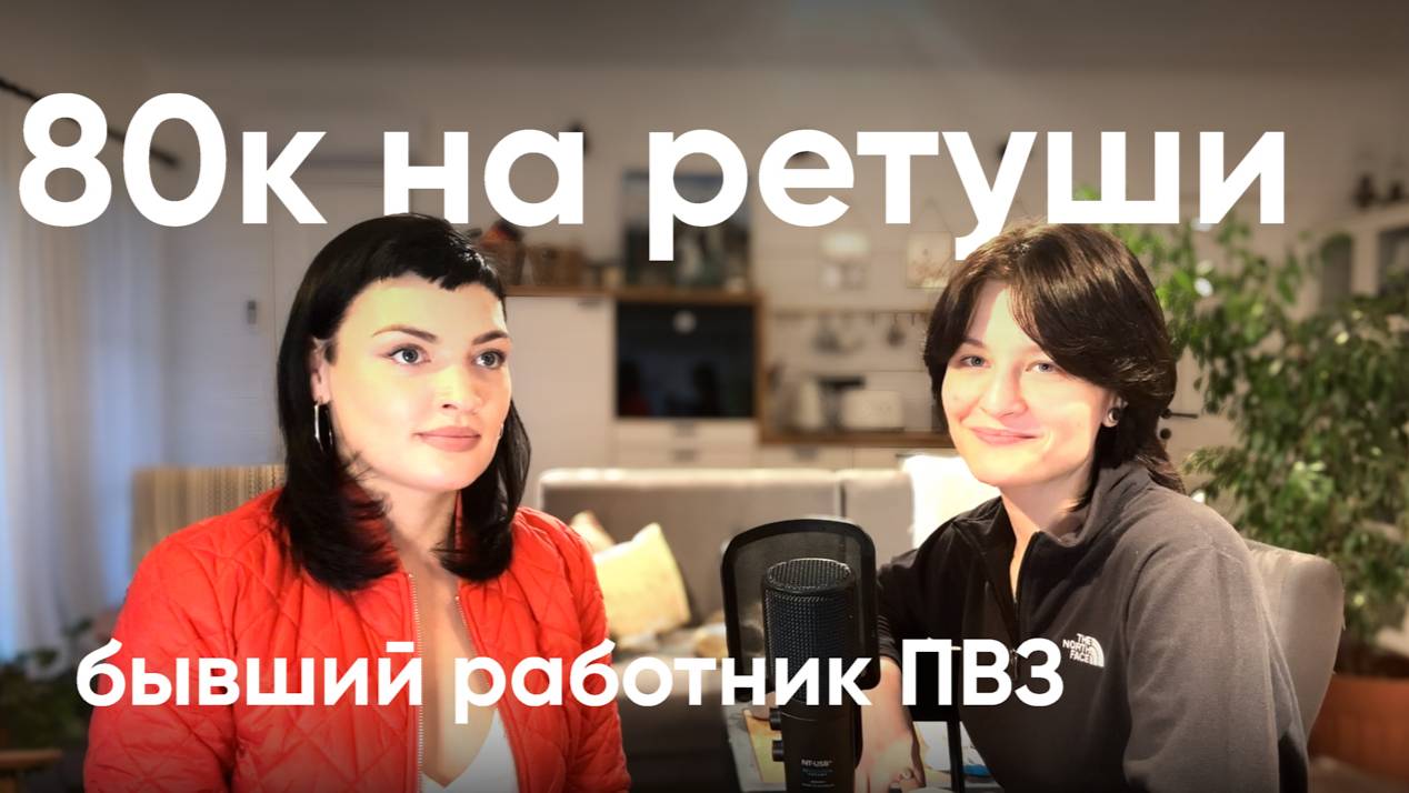 80К на ретуши | Бывший работник ПВЗ