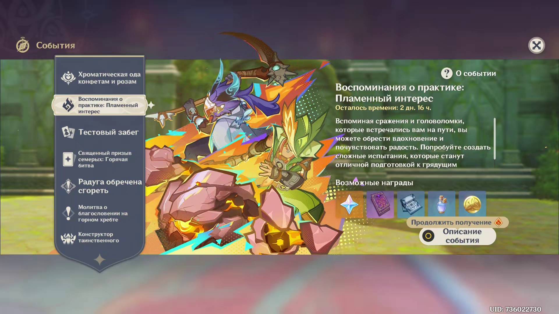 Genshin Impact 5.1 Событие Воспоминания о практике Пламенный интерес