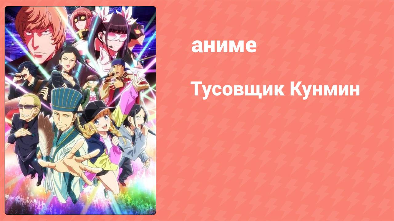 Тусовщик Кунмин 5 серия (аниме-сериал, 2022)