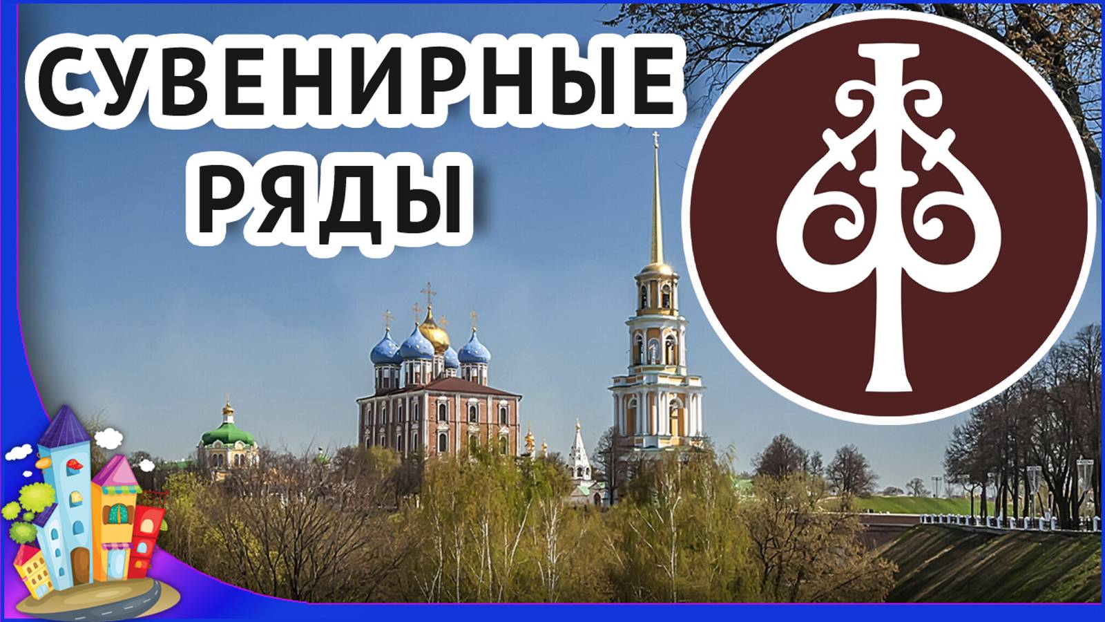 Форум древних городов Рязань 2019. Сувенирные ряды
