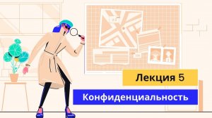 Лекция 5 (Заключительная) - Конфиденциальность - Кибербезопасность, 2023