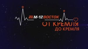 Шоу «Объединение», посвященное открытию трассы М-12 «Восток»