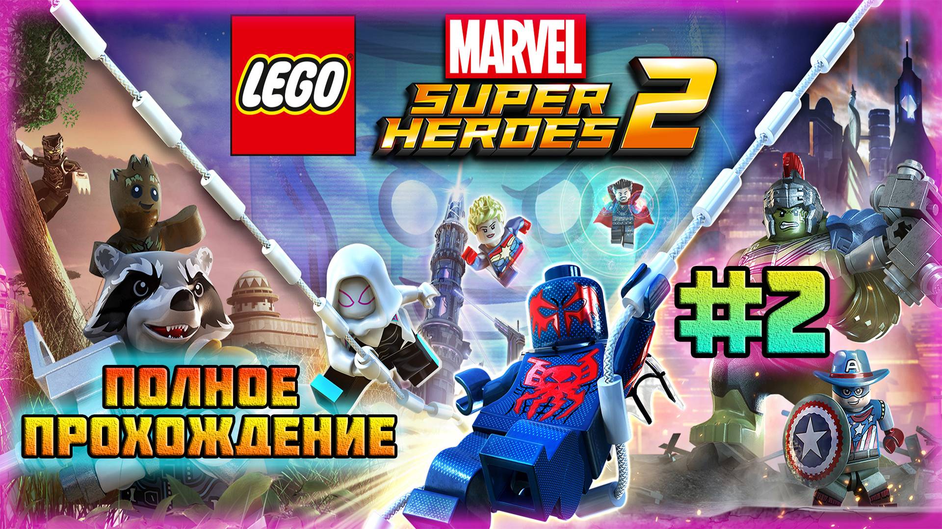 LEGO Marvel Super Heroes 2 (PC)-Мстители в Сборе и Сражение на Бруклинском Мосту #2.