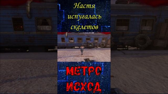 Настя испугалась скелетов! Метро Исход!