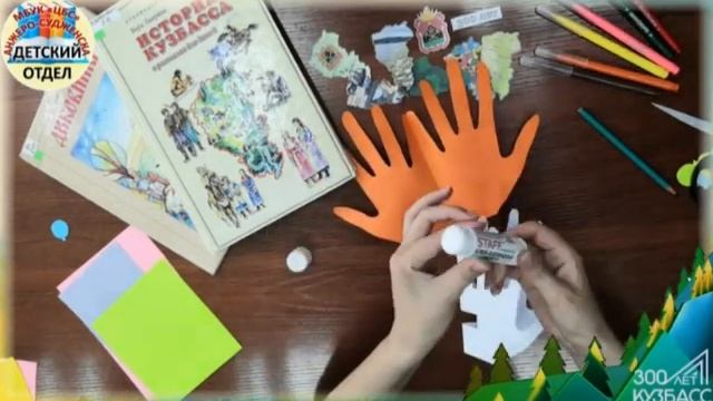 #Библиотеки_АС #300летКузбасс Краеведческие мастерилки Подари Кузбасс
