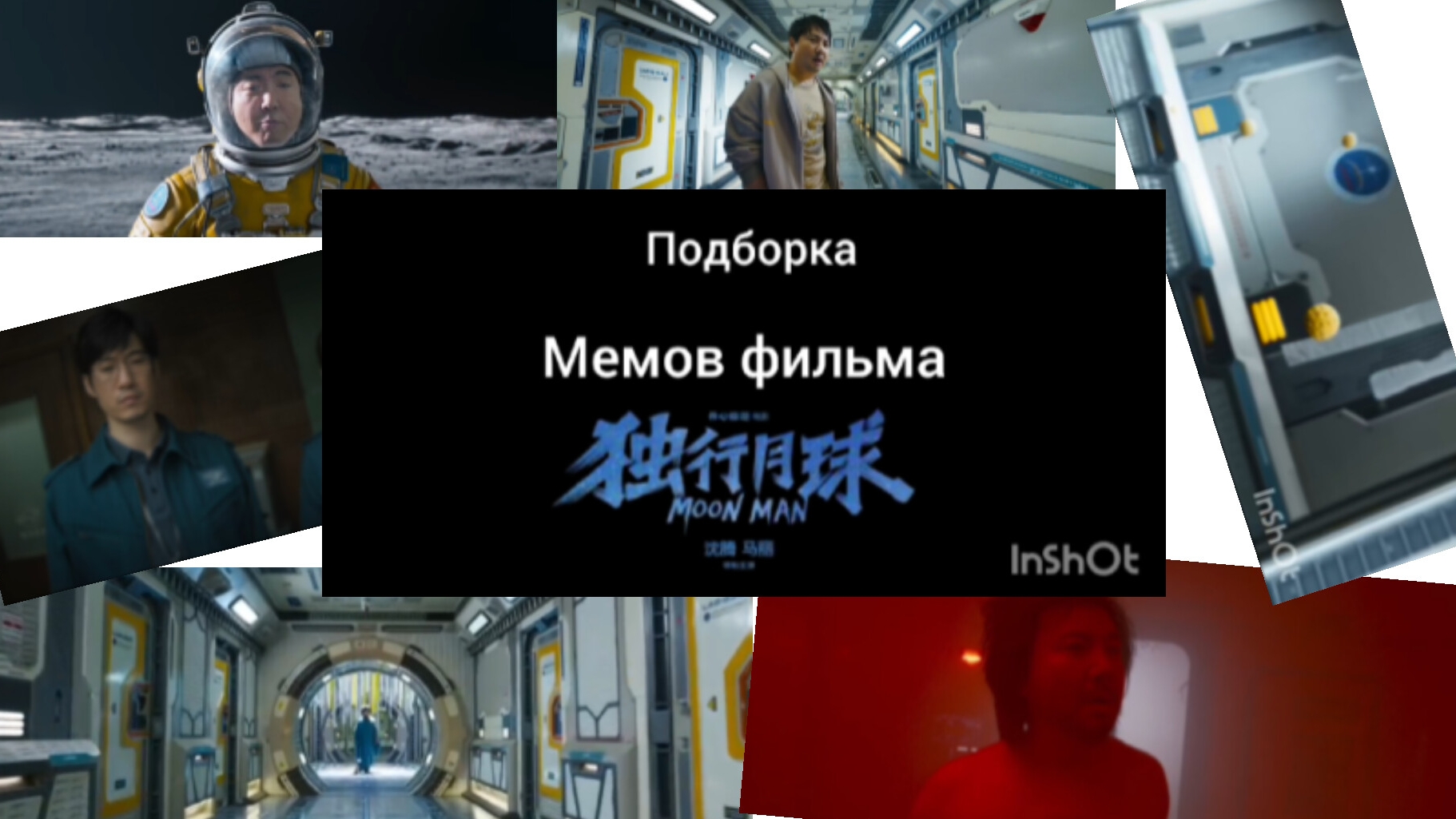 мемасы про мандариновый фильм лунный человек