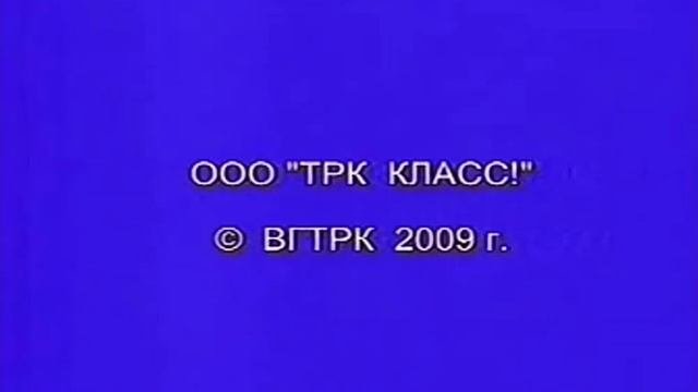 OOO "TPK КЛАСС!" © ВГТРК 2009 г.