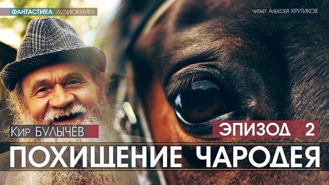 ПОХИЩЕНИЕ ЧАРОДЕЯ - эпизод 2 - Кир БУЛЫЧЕВ (читает Алексей Крутиков) | аудиокнига фантастика