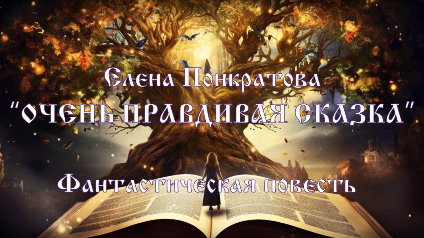Е. Понкратова "Очень правдивая сказка" 8 часть