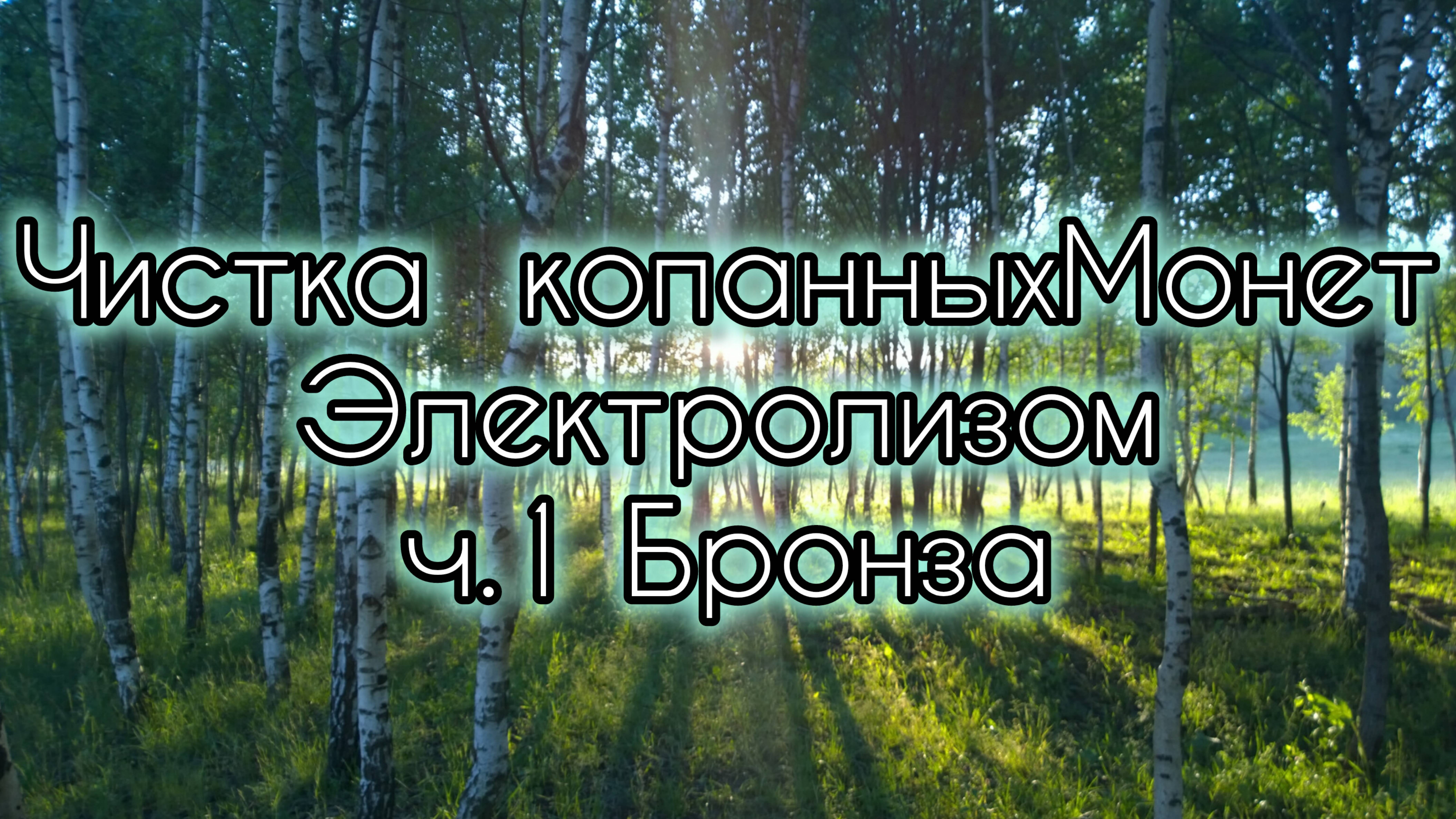 Чистка монет Электролиз.              (Ч.1 Бронза)