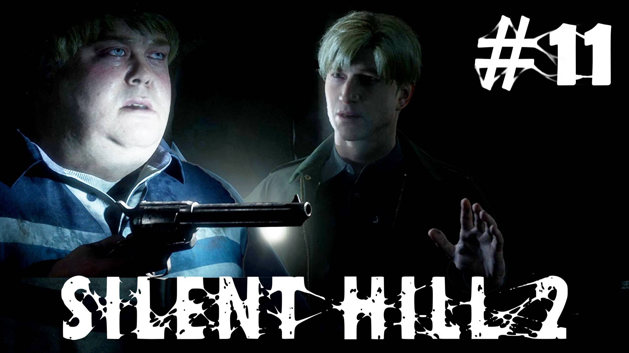 Вот это поворот в Silent Hill 2
Часть 11