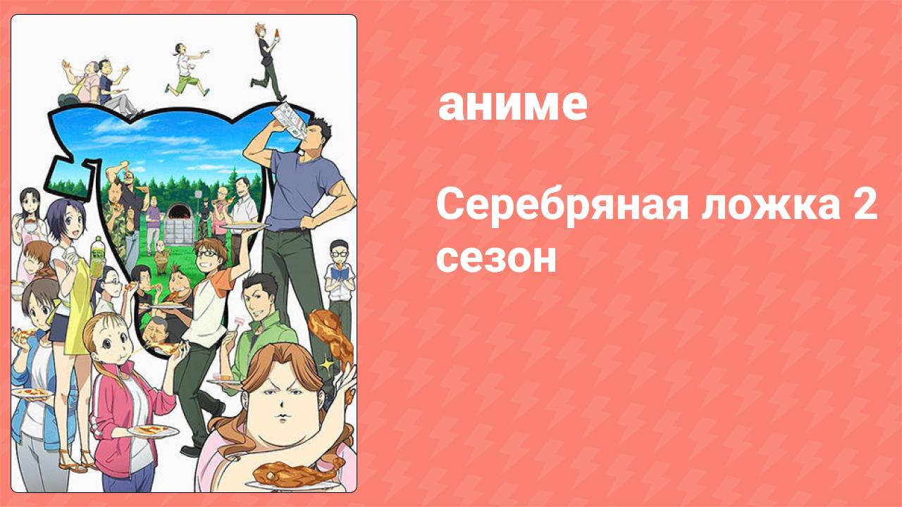 Серебряная ложка 2 сезон 4 серия (аниме-сериал, 2014)