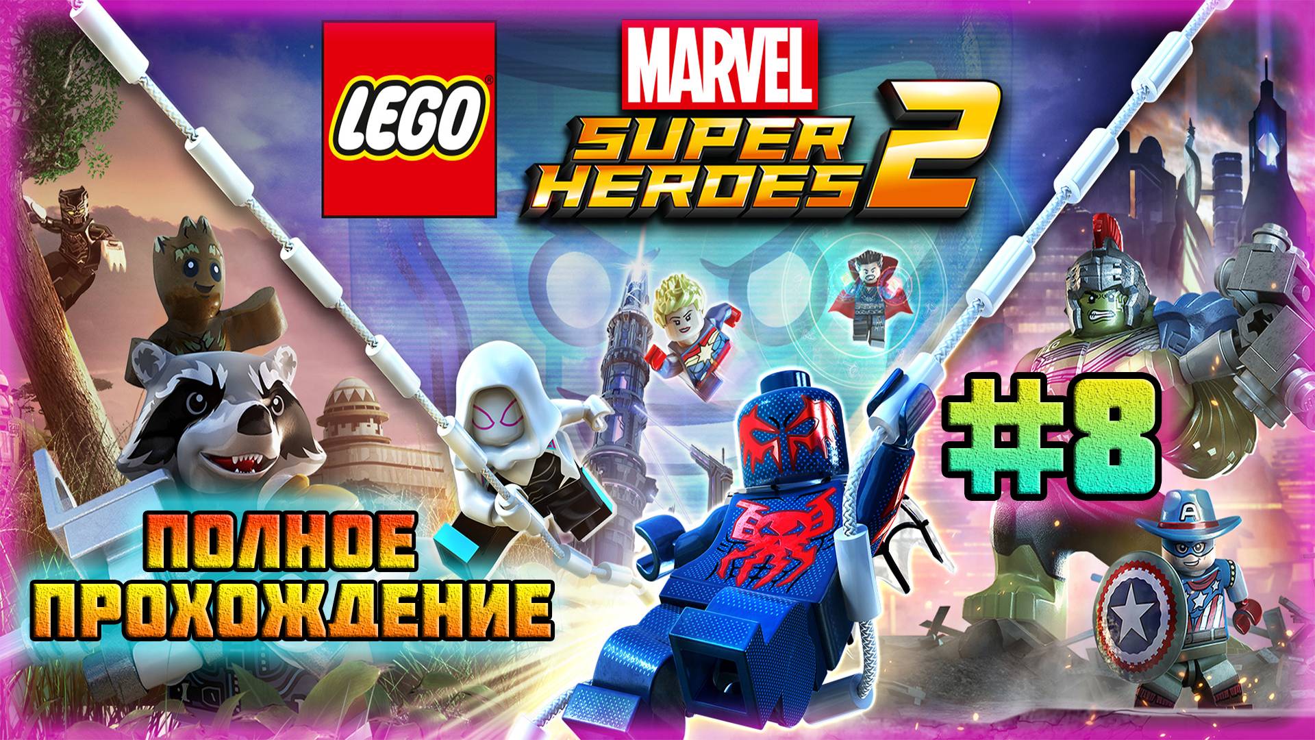 LEGO Marvel Super Heroes 2 (PC)-В Гостях у Стрэнджа и Боссы Барон Мордо и Дормамму #8.
