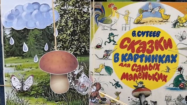 #Библиотеки_АС #ТеатрНаСтоле Сказка В  Сутеева Под грибом Выпуск 16