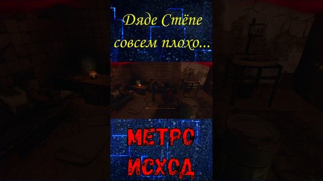 Дяде Стёпе совсем плохо... Метро Исход!