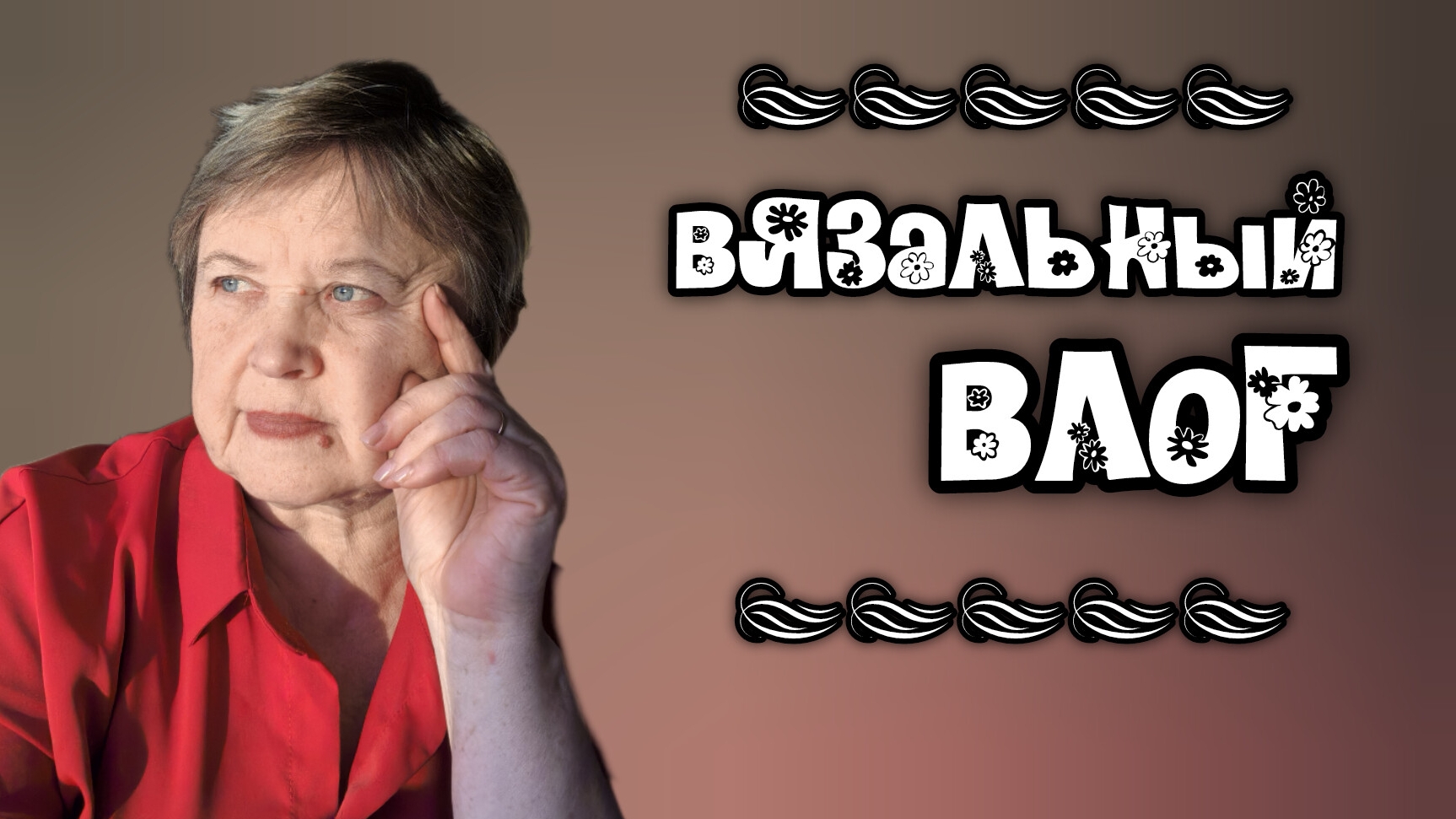 ВЛОГ о вязании.