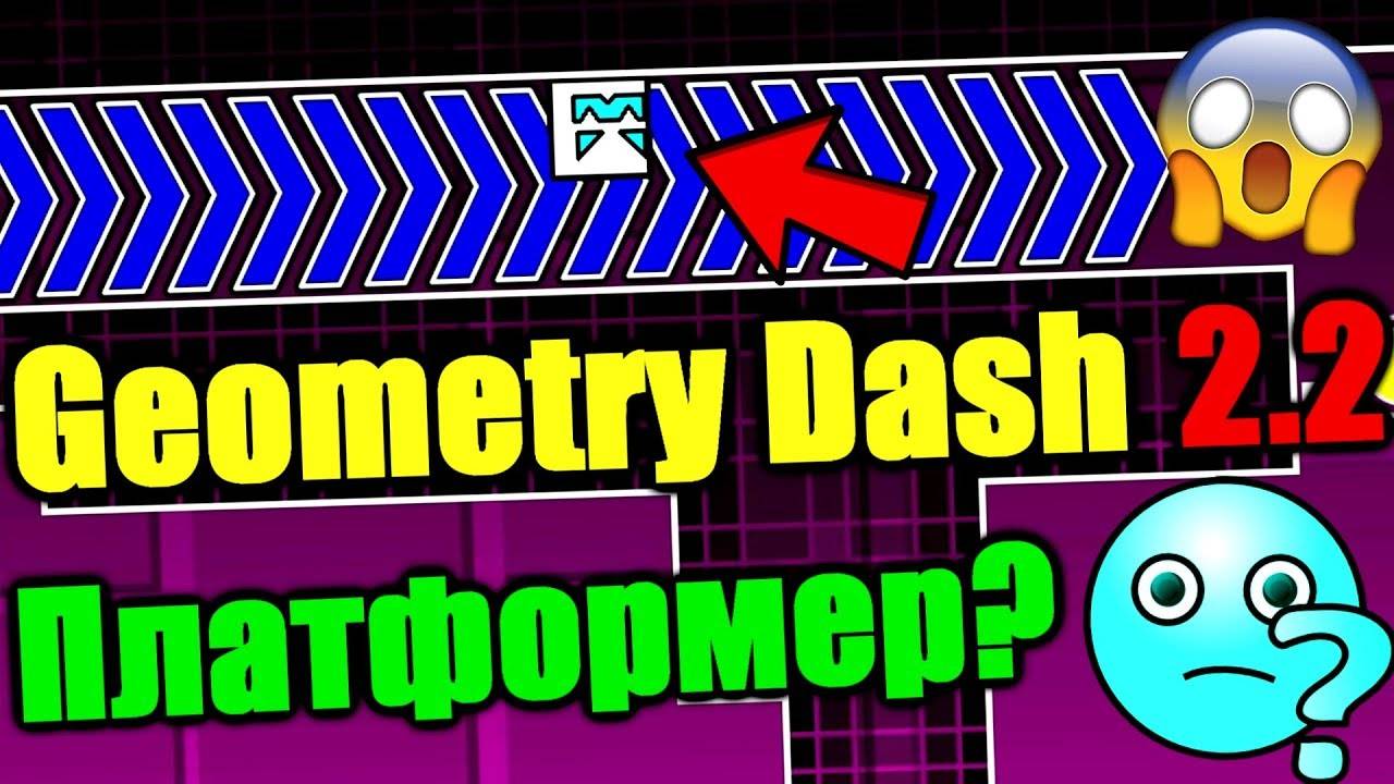 НОВЫЙ РЕЖИМ В GEOMETRY DASH 2.2？