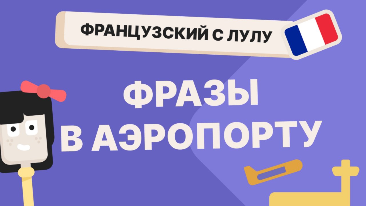 005_fr_ll_airport_rus🇫🇷✈️ Путешествуем с французским: 10 фраз для аэропорта! 🛫