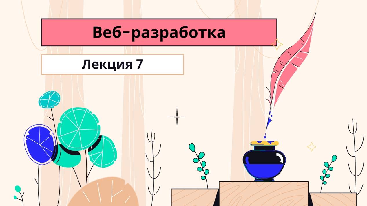 Лекция 7 - Веб-разработка - Информатика для юристов, 2019