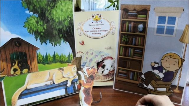 #Библиотеки_АС #ТеатрНаСтоле Выпуск 2. Н.  Абрамцева Сказка про щенка и старую тапочку