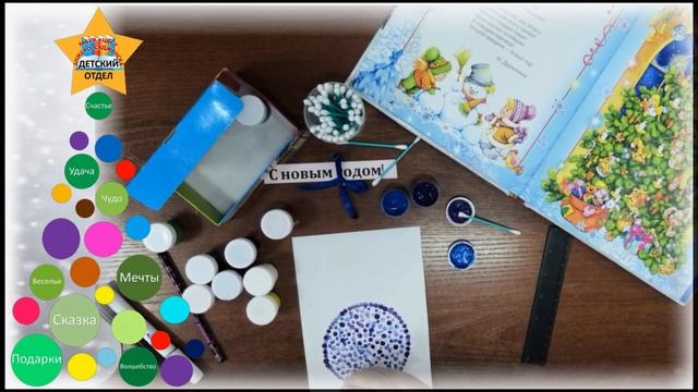 #БИБЛИОТЕКИ_АС #БИБЛИОМАСТЕРИЛКИ "Новогодний шарик" в технике пуантилизма