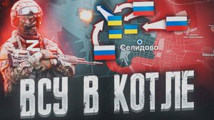 ВСУ В КОТЛЕ 💥 КРАХ ОБОРОНЫ В СЕЛИДОВО 💥 ЛУЧШАЯ ВОЕННАЯ СВОДКА ЗА НЕДЕЛЮ