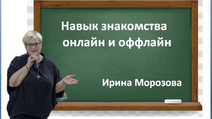 Один из важных навыком знакомиться с новыми людьми и обзаводиться полезными связями. Ирина Морозова