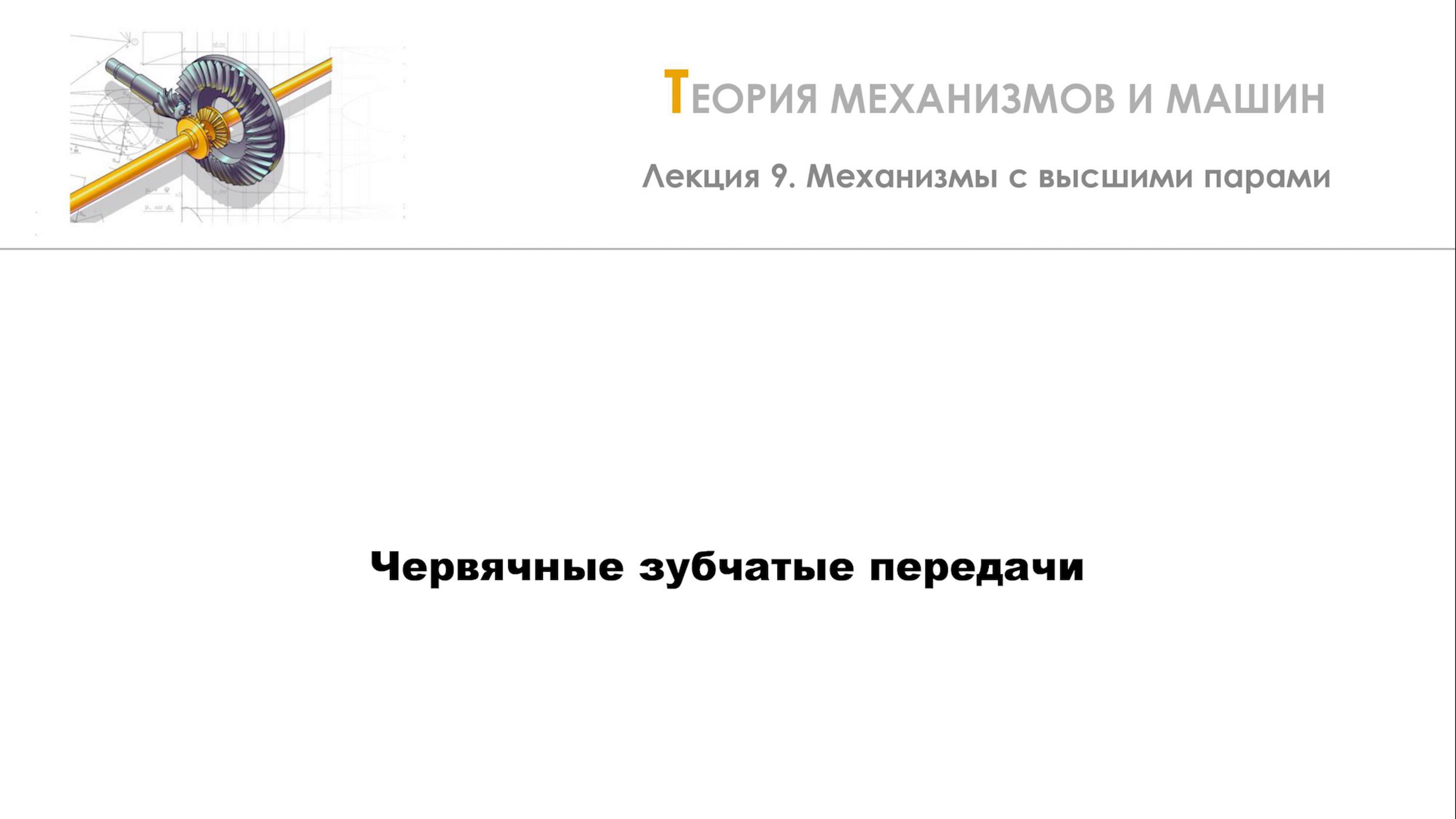 Неделя 9 - Лекция 3 - Червячные зубчатые передачи