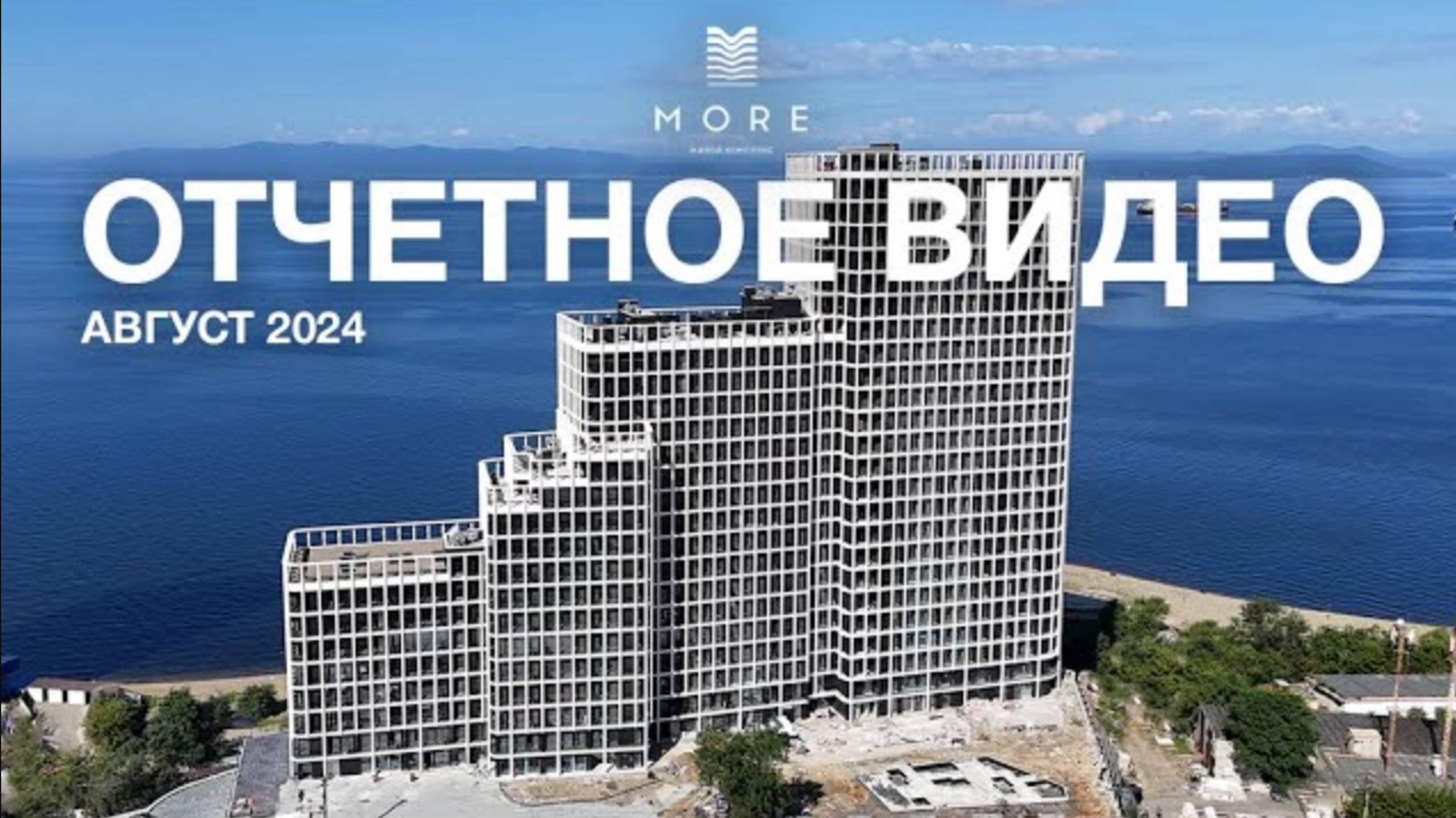 ОТЧЕТНОЕ ВИДЕО О СТРОИТЕЛЬСТВЕ ЖК MORE | АВГУСТ 2024 | ВЛАДИВОСТОК