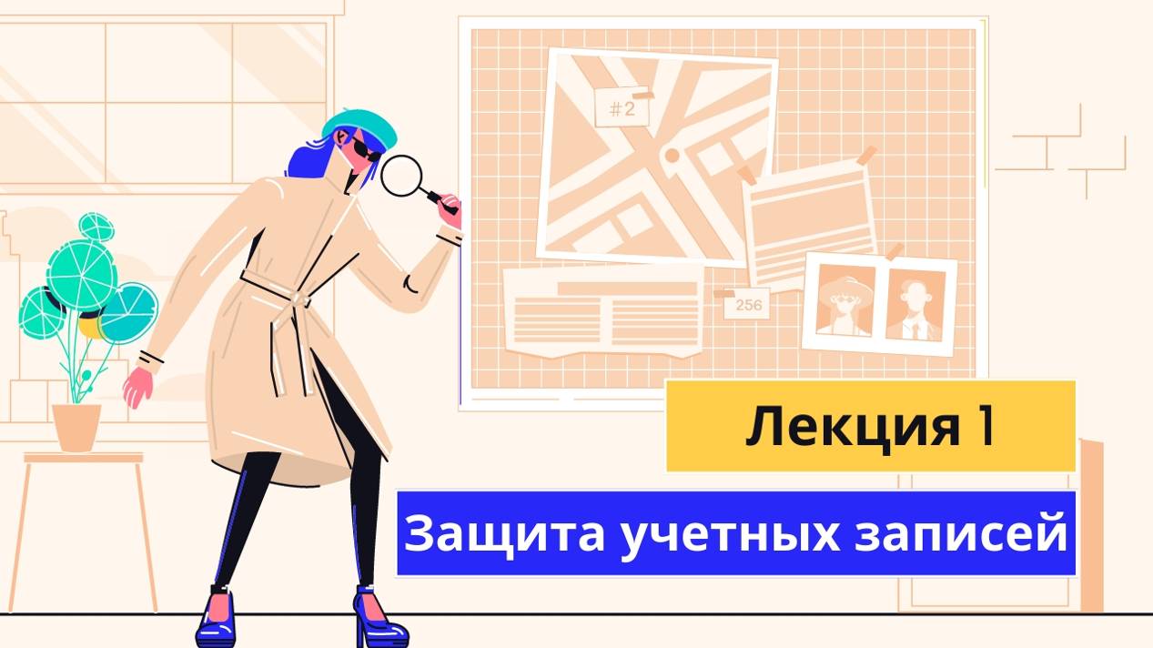 Лекция 1 - Защита учетных записей - Кибербезопасность, 2023