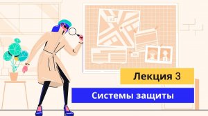 Лекция 3 - Системы защиты - Кибербезопасность, 2023