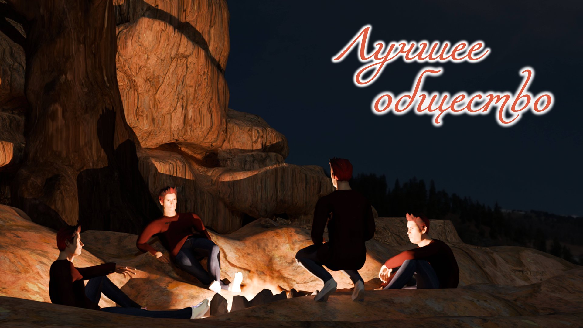 Лучшее общество