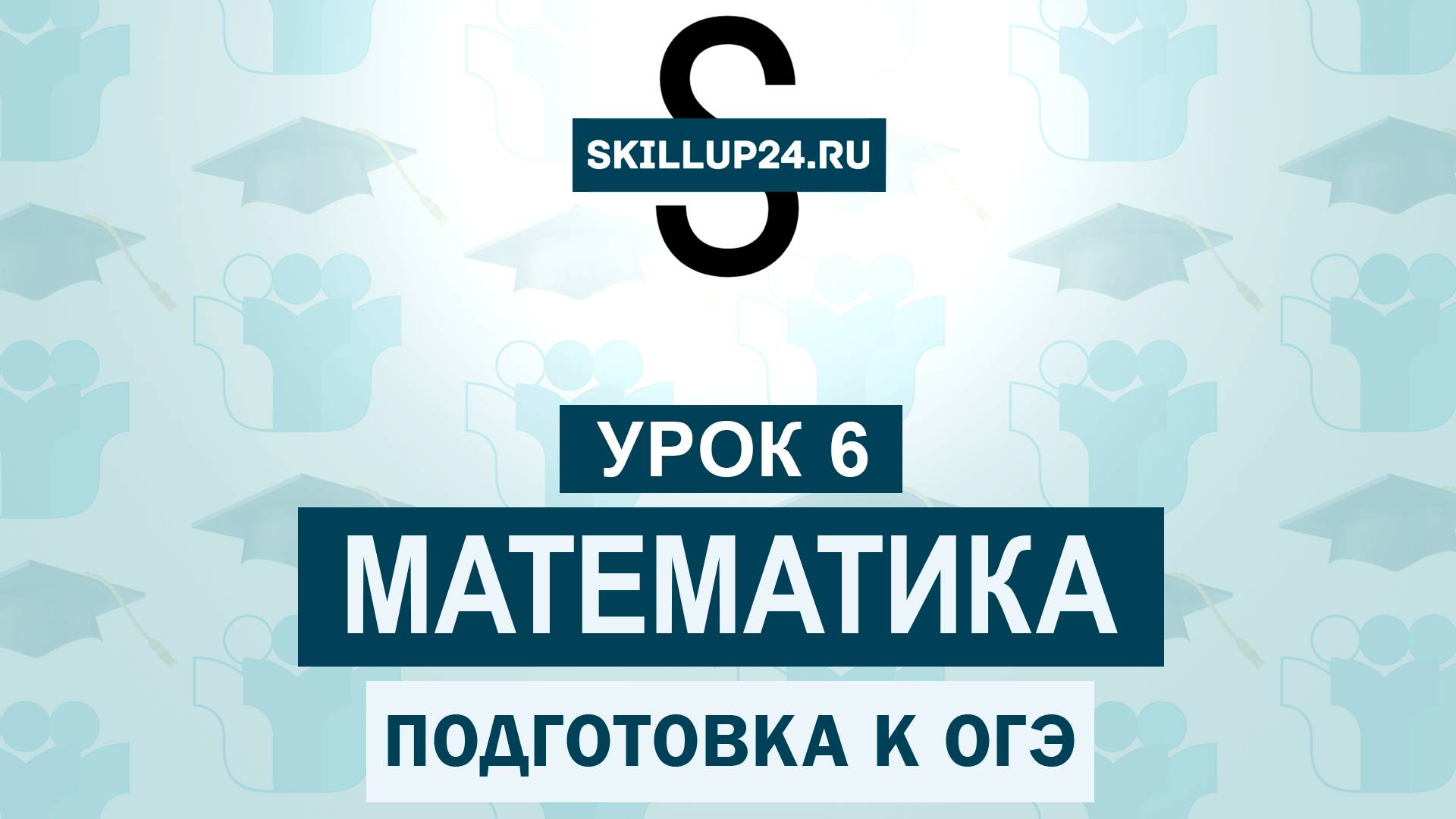 Математика ОГЭ 6 урок