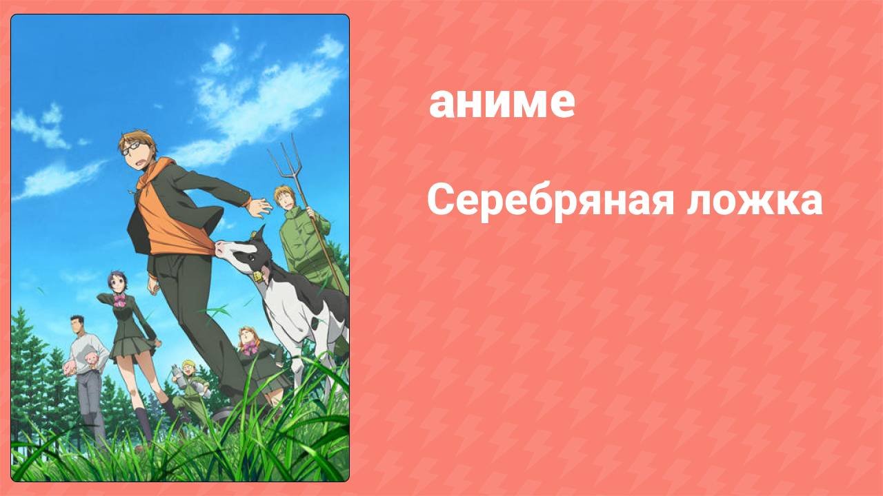 Серебряная ложка 1 сезон 10 серия (аниме-сериал, 2013)