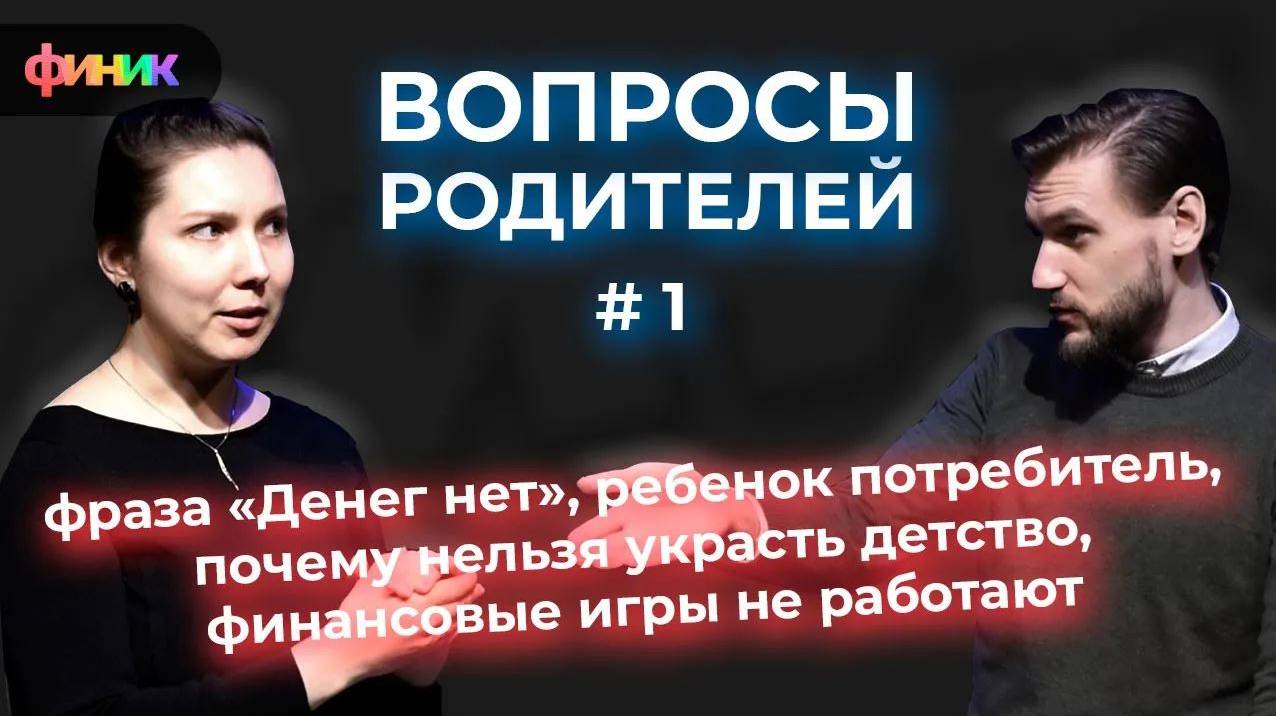 Вопросы родителей #1: "Финансовые игры не работают", "фраза - Денег нет", "Растет потребитель"